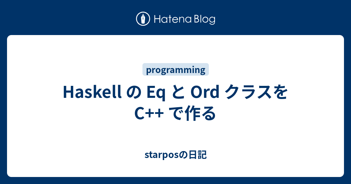 Haskell の Eq と Ord クラスを C++ で作る - starposの日記