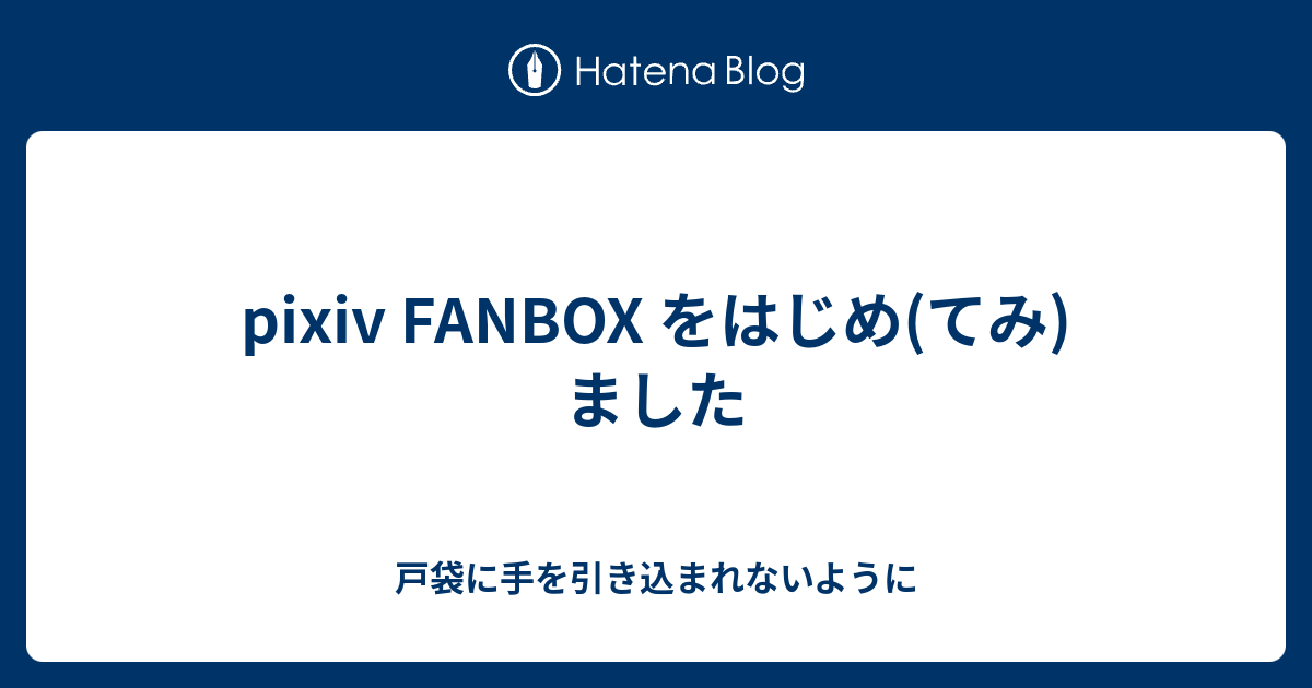 pixiv FANBOX をはじめ(てみ)ました - 戸袋に手を引き込まれないように