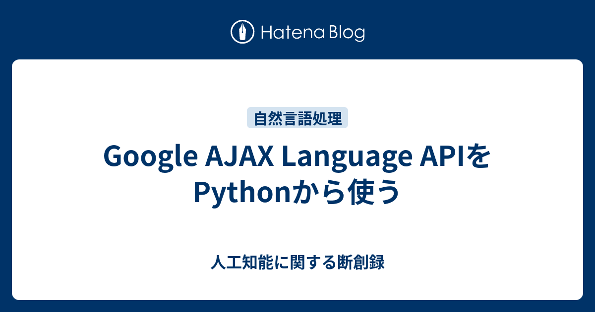Google AJAX Language APIをPythonから使う - 人工知能に関する断創録