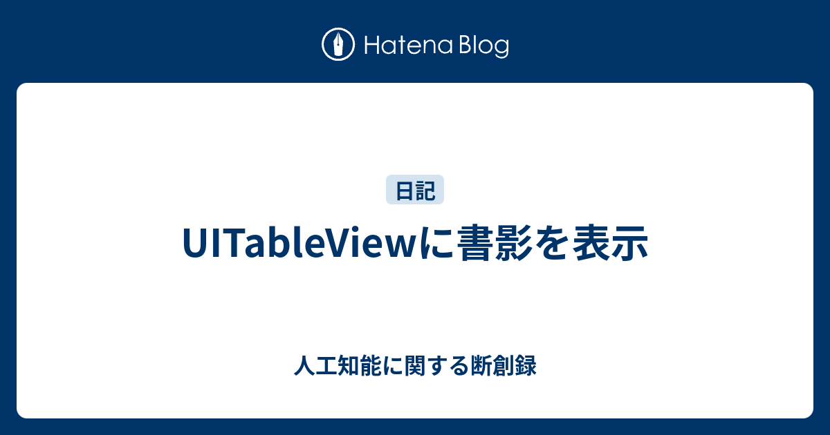 UITableViewに書影を表示 - 人工知能に関する断創録