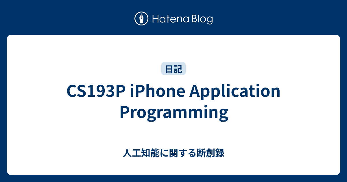 CS193P iPhone Application Programming - 人工知能に関する断創録