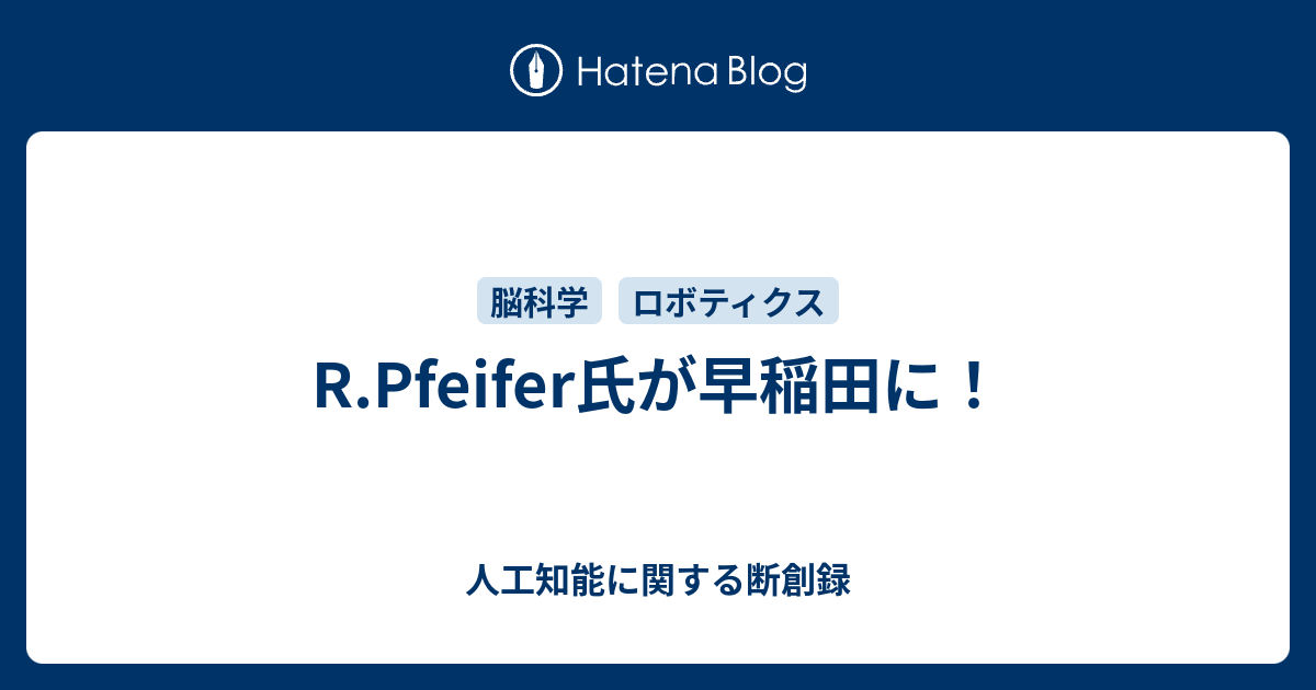 R.Pfeifer氏が早稲田に！ - 人工知能に関する断創録