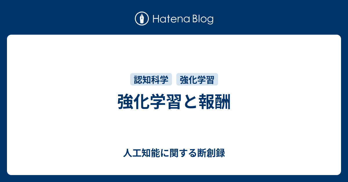 強化学習と報酬 人工知能に関する断創録 