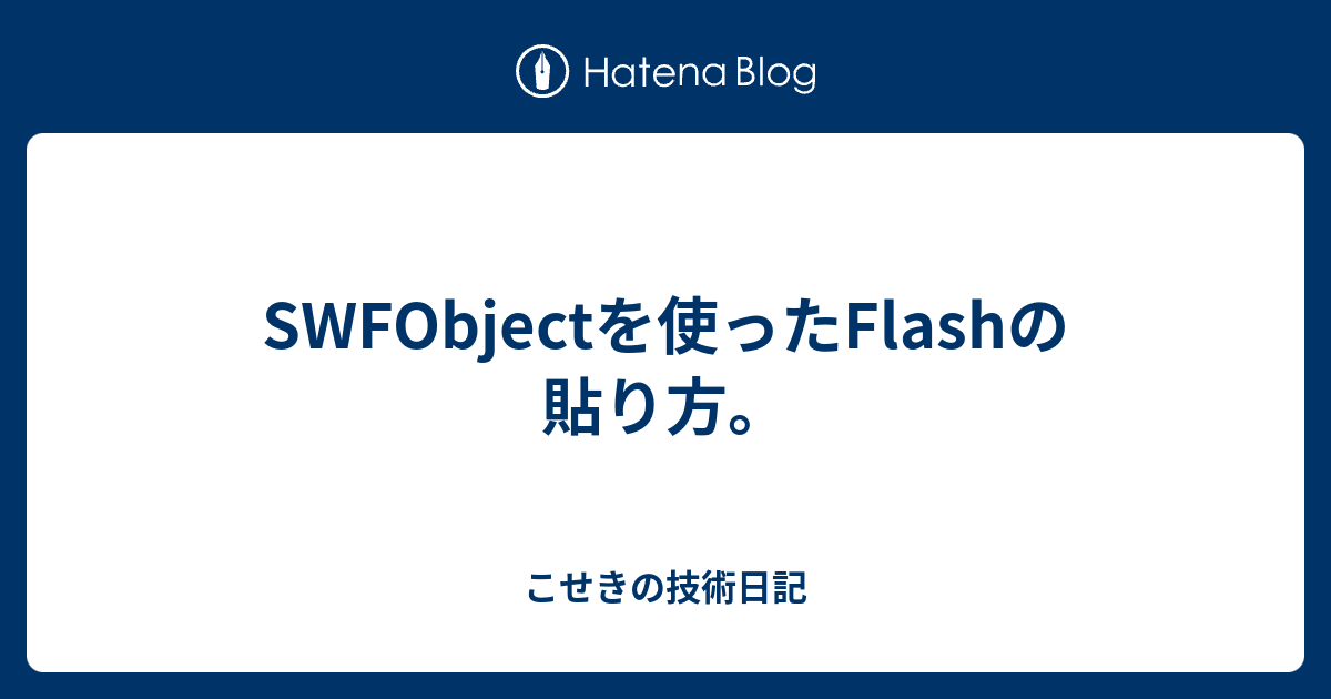 SWFObjectを使ったFlashの貼り方。 - こせきの技術日記