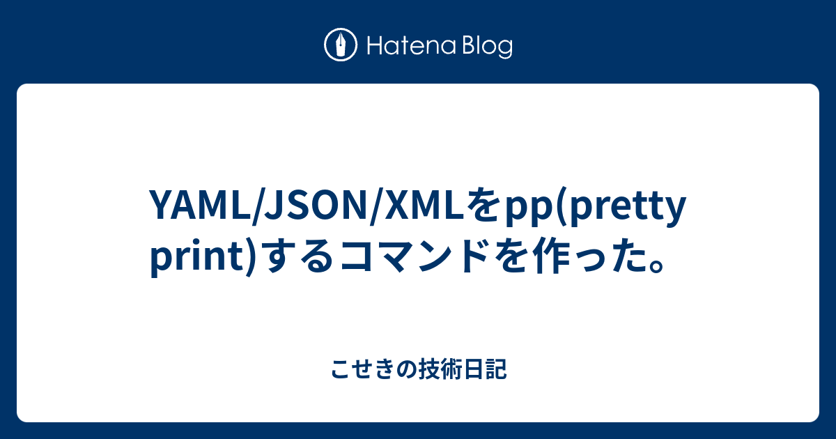 YAML/JSON/XMLをpp(pretty print)するコマンドを作った。 - こせきの技術日記