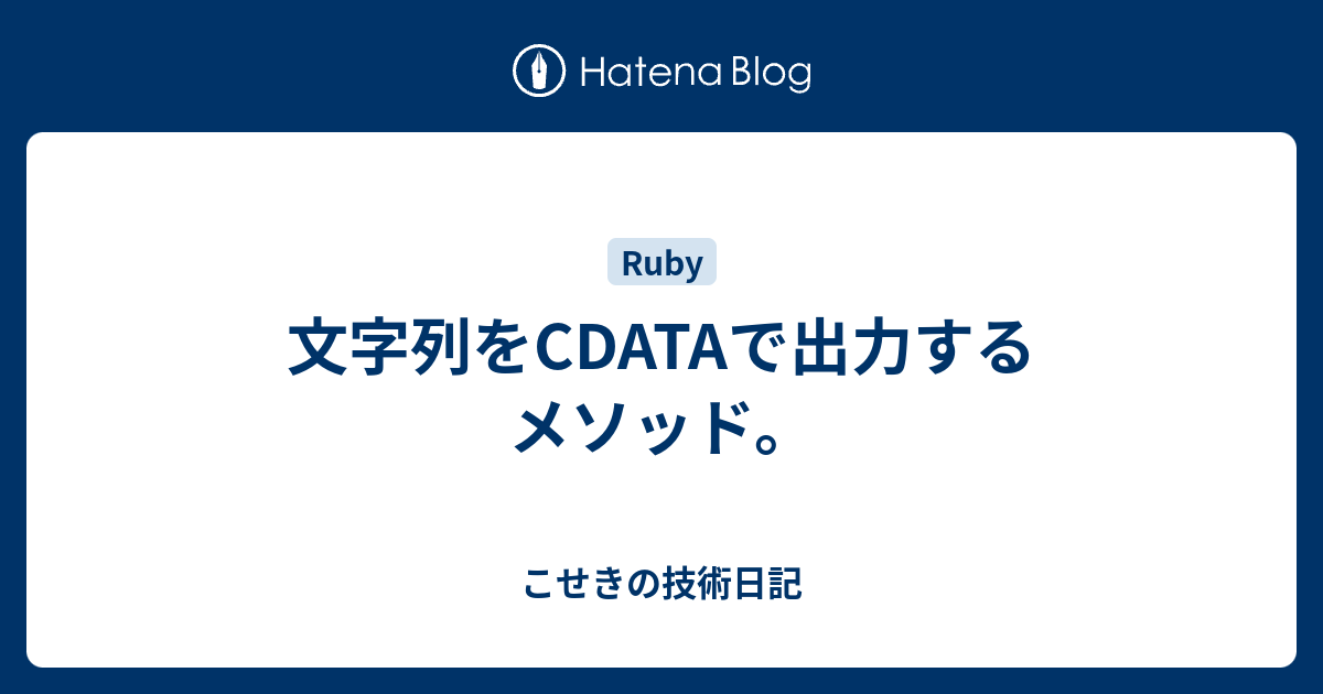 文字列をCDATAで出力するメソッド。 - こせきの技術日記
