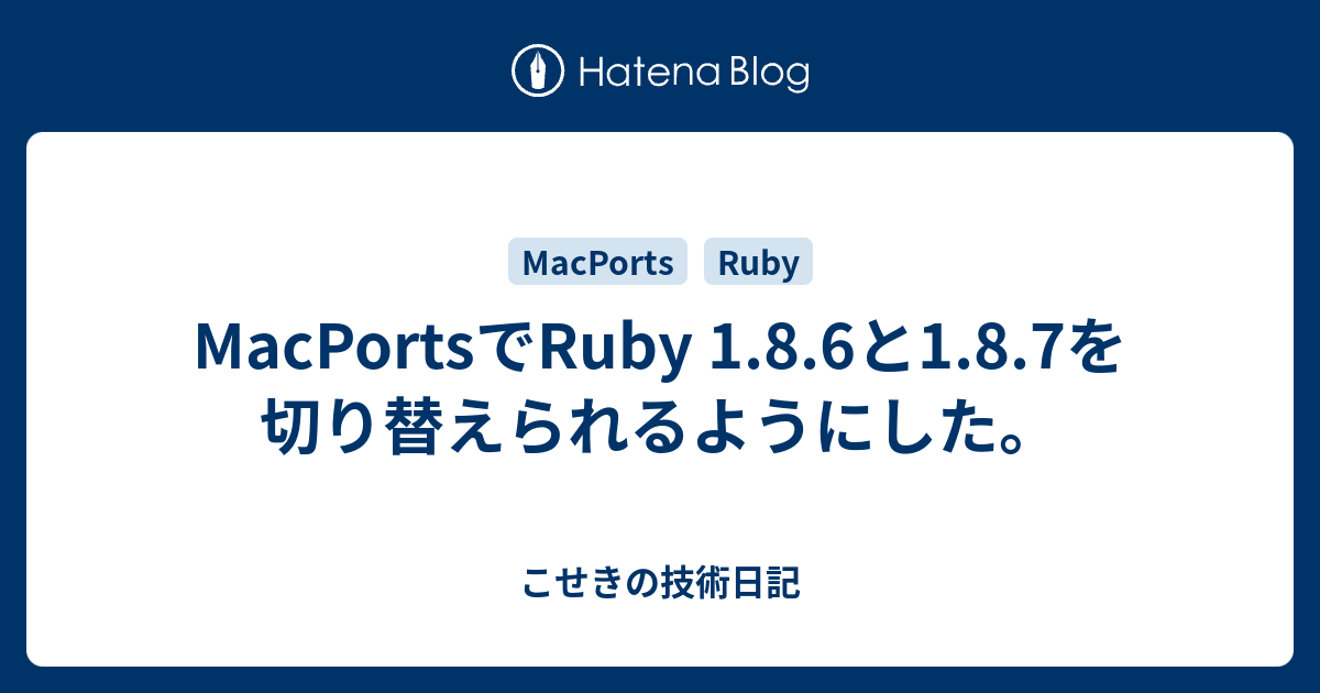 MacPortsでRuby 1.8.6と1.8.7を切り替えられるようにした。 - こせきの技術日記
