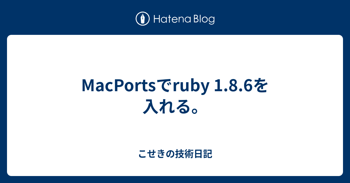 MacPortsでruby 1.8.6を入れる。 - こせきの技術日記