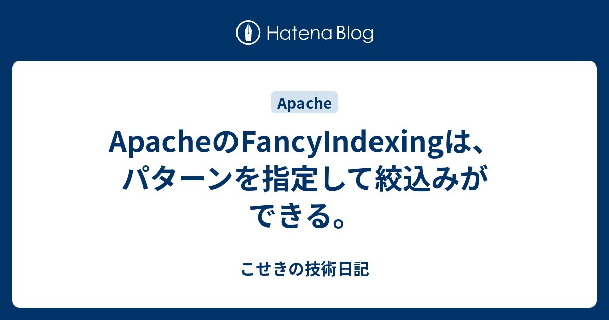 ApacheのFancyIndexingは、パターンを指定して絞込みができる。 - こせきの技術日記