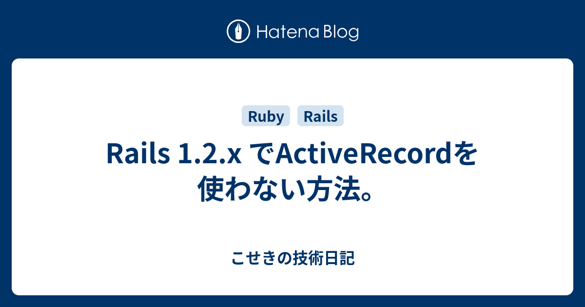 Rails 1.2.x でActiveRecordを使わない方法。 - こせきの技術日記