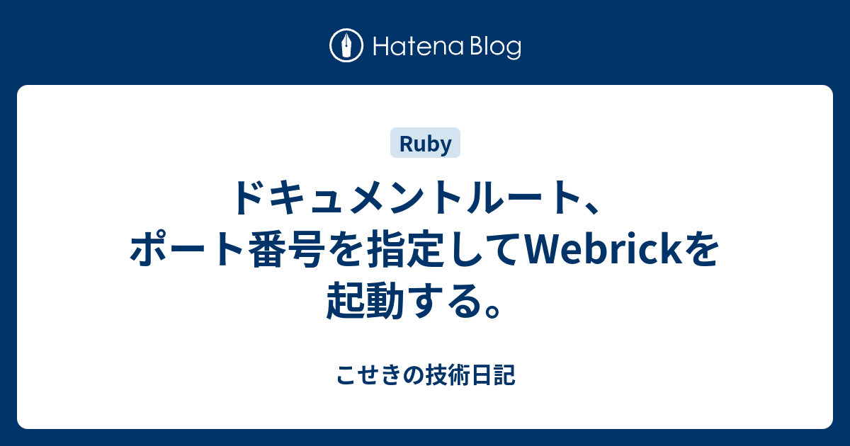 ドキュメントルート、ポート番号を指定してWebrickを起動する。 - こせきの技術日記