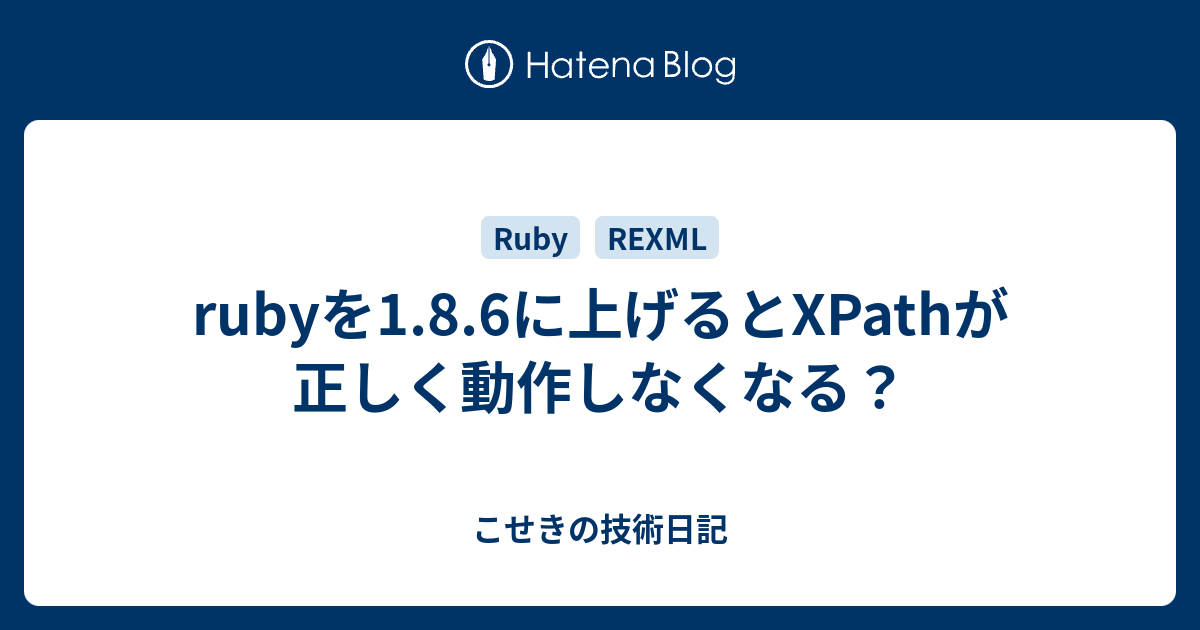rubyを1.8.6に上げるとXPathが正しく動作しなくなる？ - こせきの技術日記