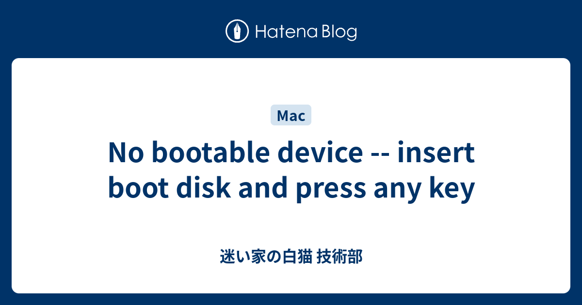 No bootable device -- insert boot disk and press any key - 迷い家の白猫 技術部