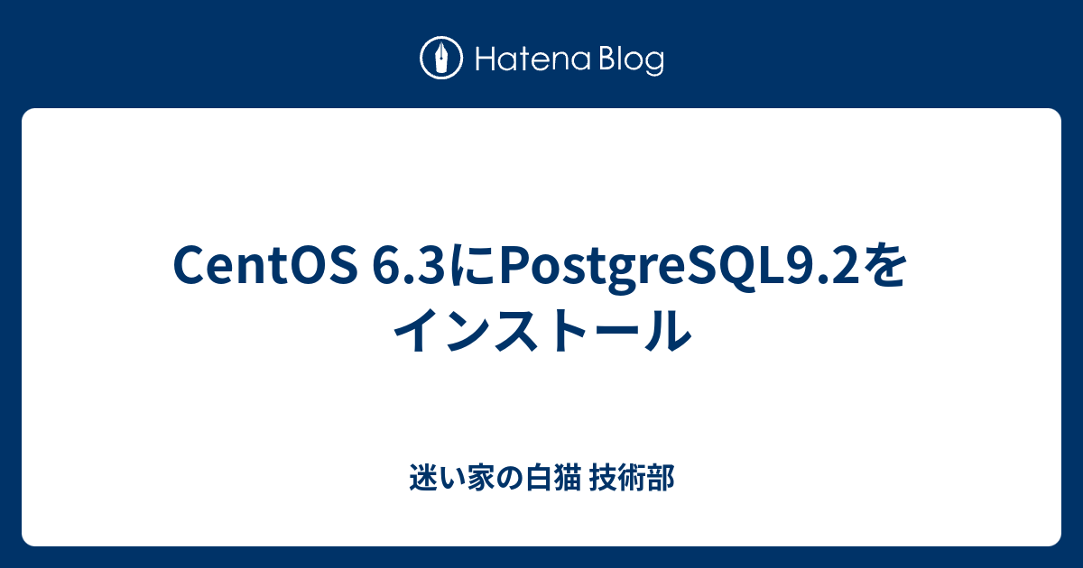 CentOS 6.3にPostgreSQL9.2をインストール - 迷い家の白猫 技術部