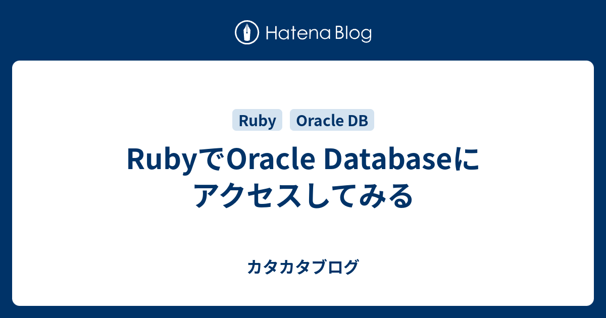 RubyでOracle Databaseにアクセスしてみる - カタカタブログ