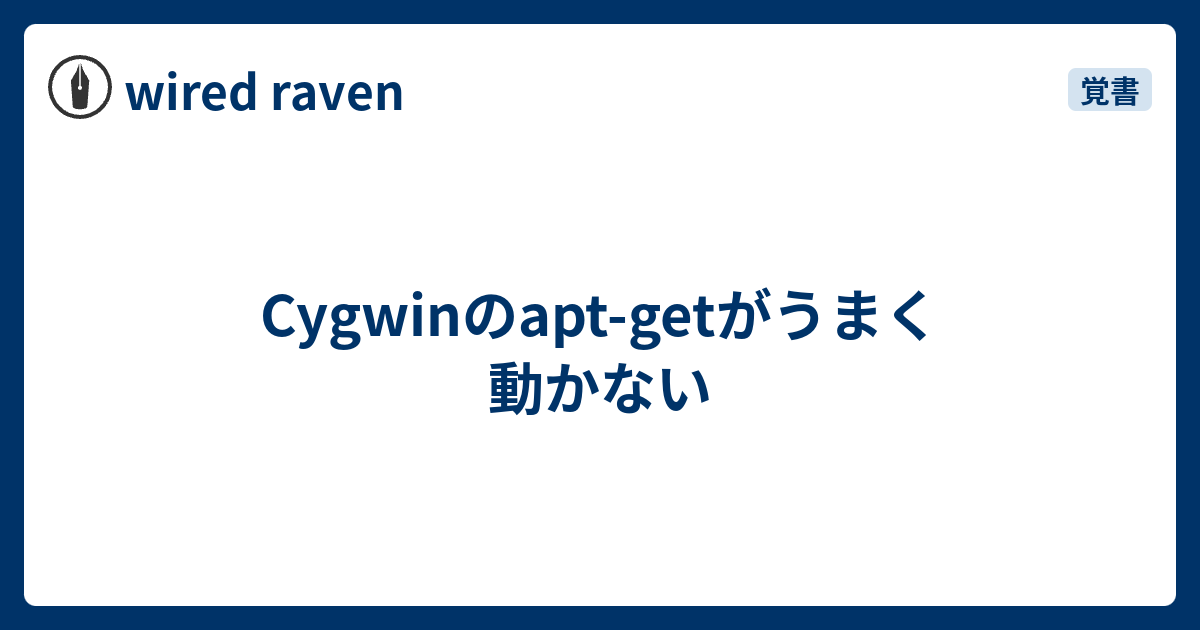Cygwinのapt-getがうまく動かない - wired raven
