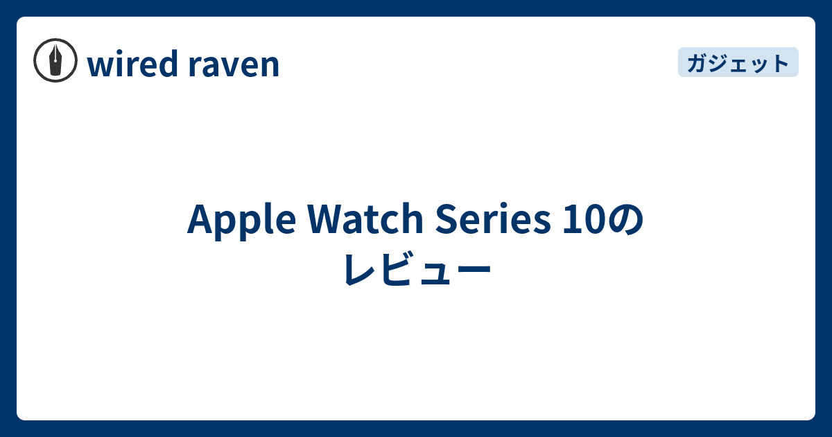 Apple Watch Series 10のレビュー - wired raven