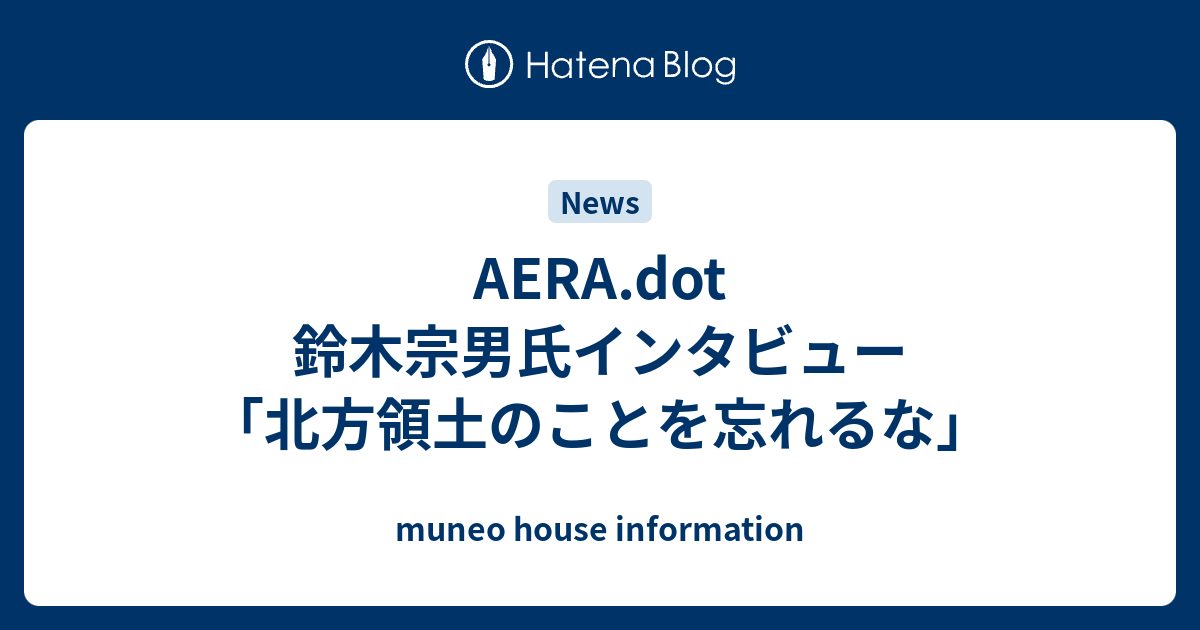 AERA.dot 鈴木宗男氏インタビュー「北方領土のことを忘れるな」 - muneo house information