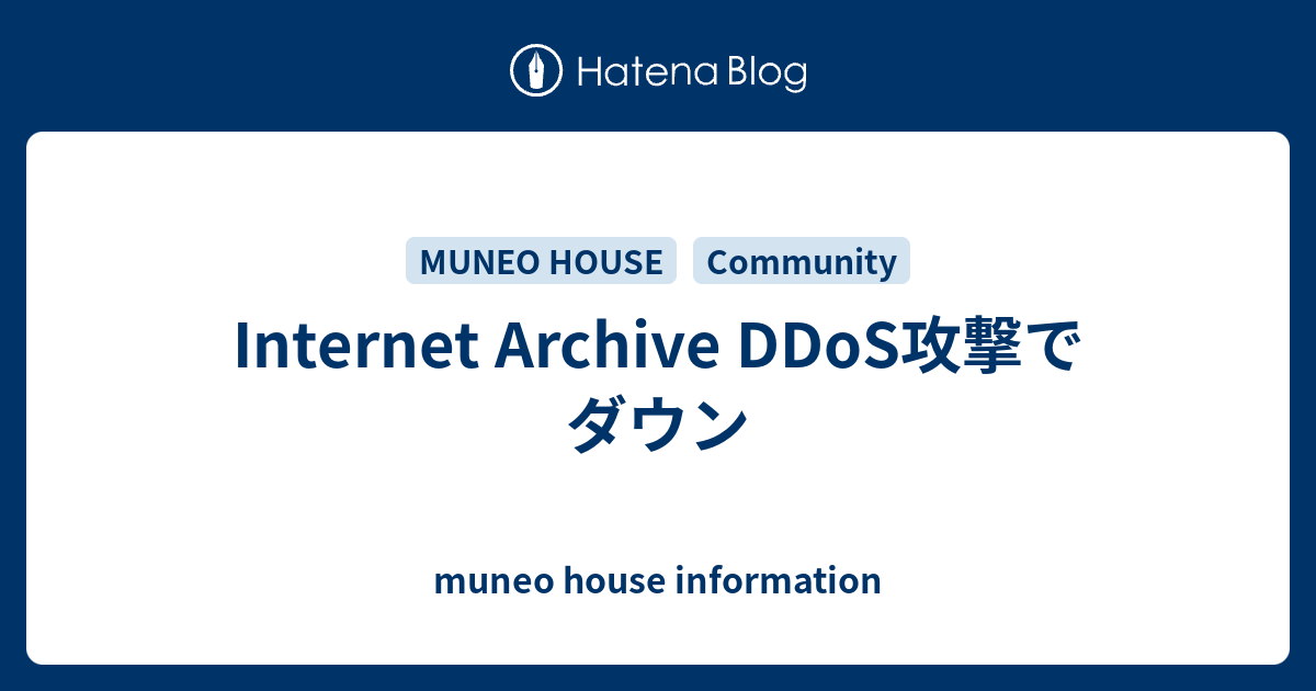 Internet Archive DDoS攻撃でダウン - muneo house information