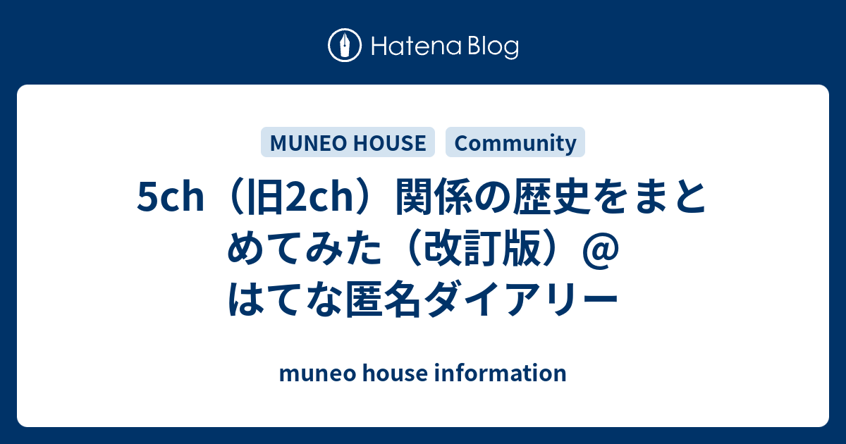 5ch（旧2ch）関係の歴史をまとめてみた（改訂版）@はてな匿名ダイアリー - muneo house information