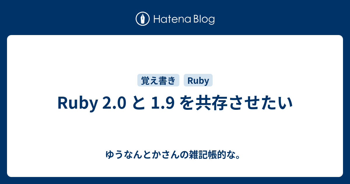 Ruby 2.0 と 1.9 を共存させたい - ゆうなんとかさんの雑記帳的な。