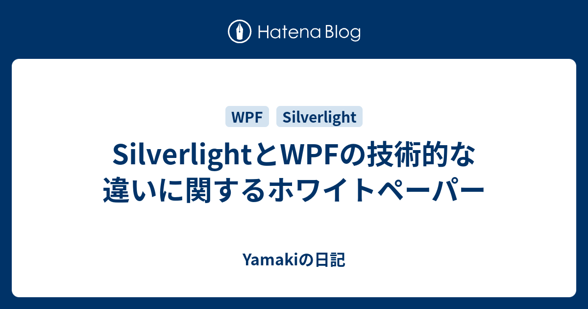 SilverlightとWPFの技術的な違いに関するホワイトペーパー - Yamakiの日記