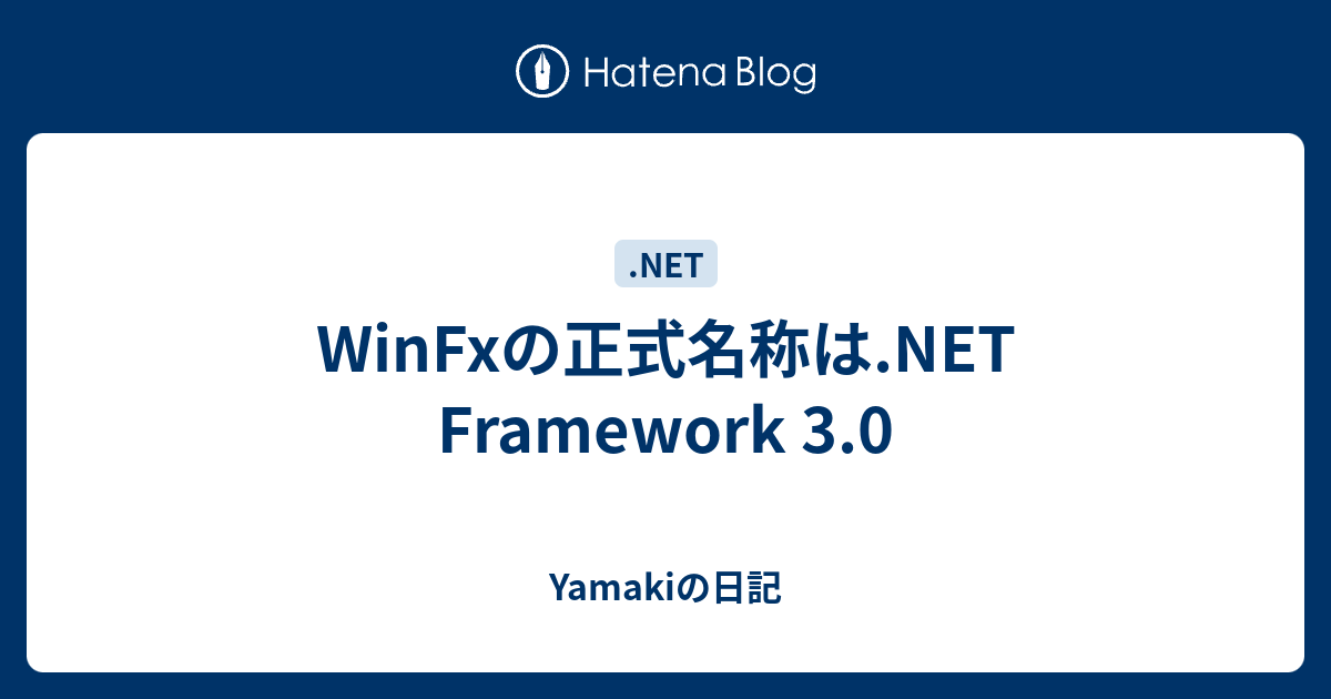 WinFxの正式名称は.NET Framework 3.0 - Yamakiの日記