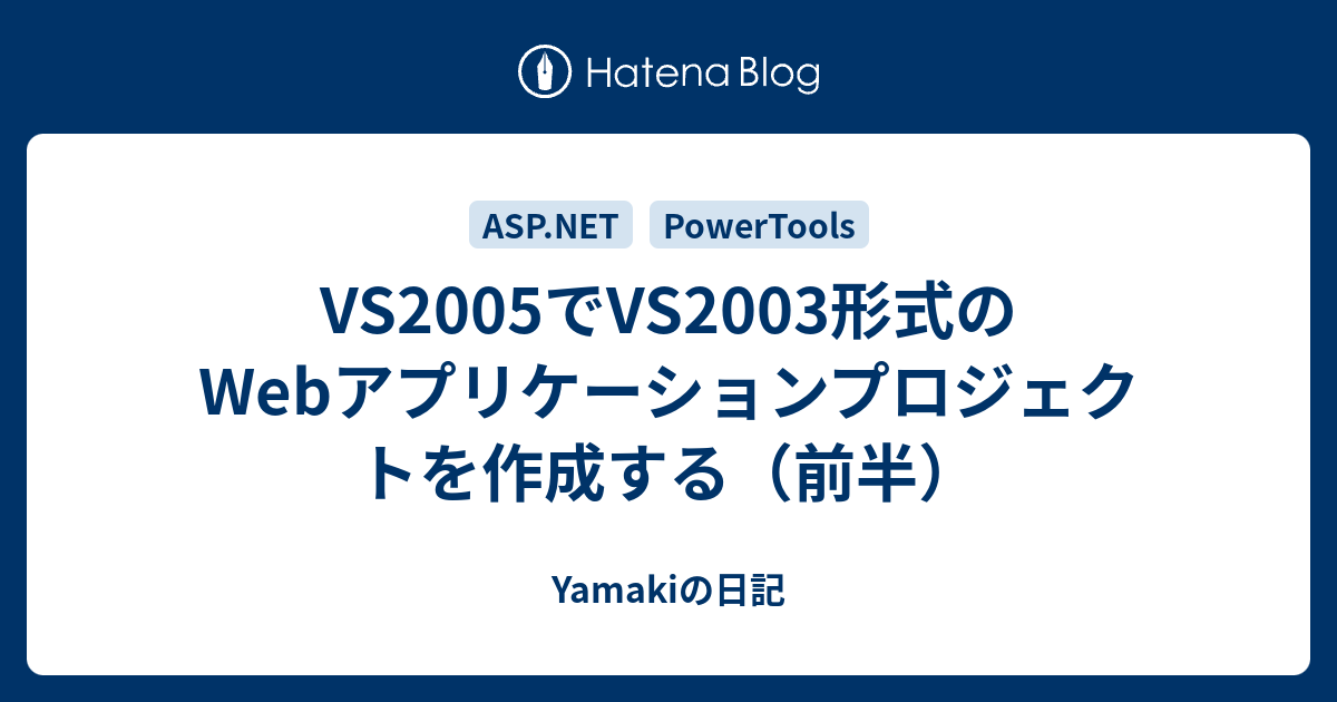 VS2005でVS2003形式のWebアプリケーションプロジェクトを作成する（前半） - Yamakiの日記