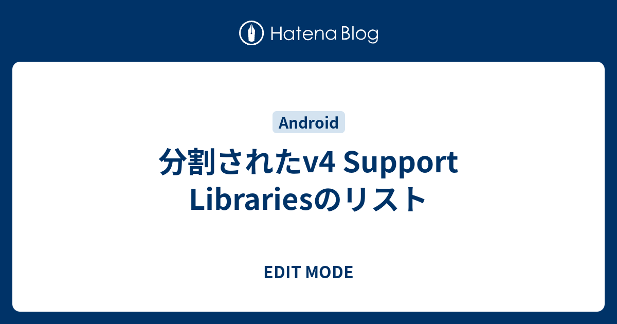分割されたv4 Support Librariesのリスト - EDIT MODE