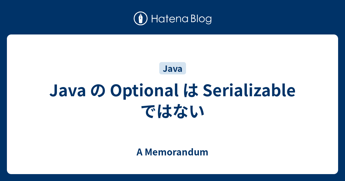 Java の Optional は Serializable ではない - A Memorandum