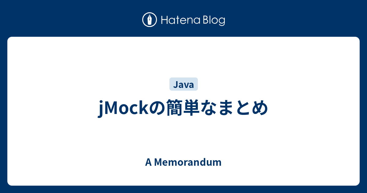 jMockの簡単なまとめ - A Memorandum