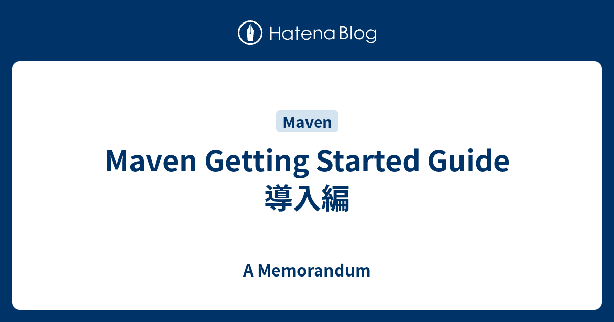 Maven Getting Started Guide 導入編 - A Memorandum