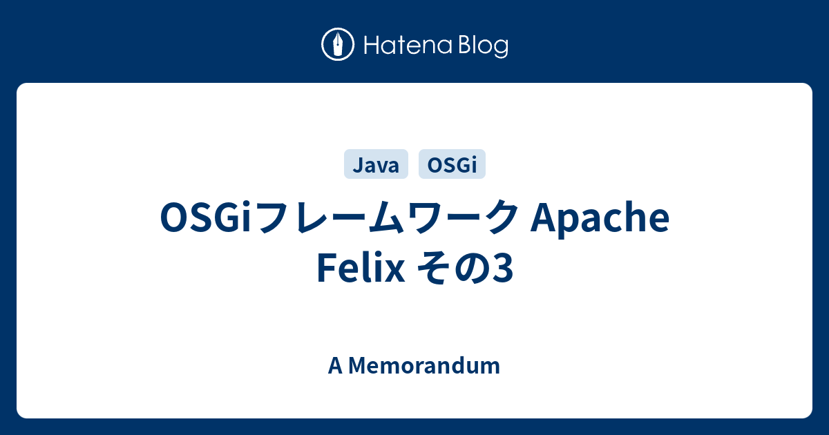 OSGiフレームワーク Apache Felix その3 - A Memorandum