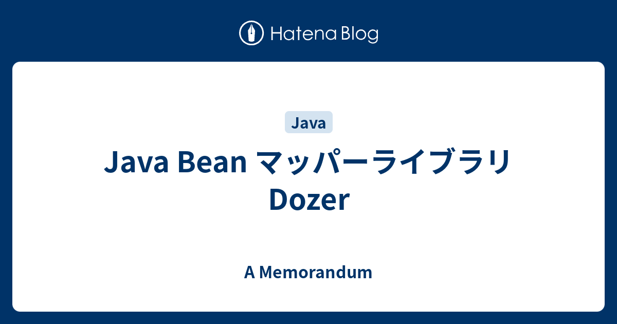 Java Bean マッパーライブラリ Dozer - A Memorandum