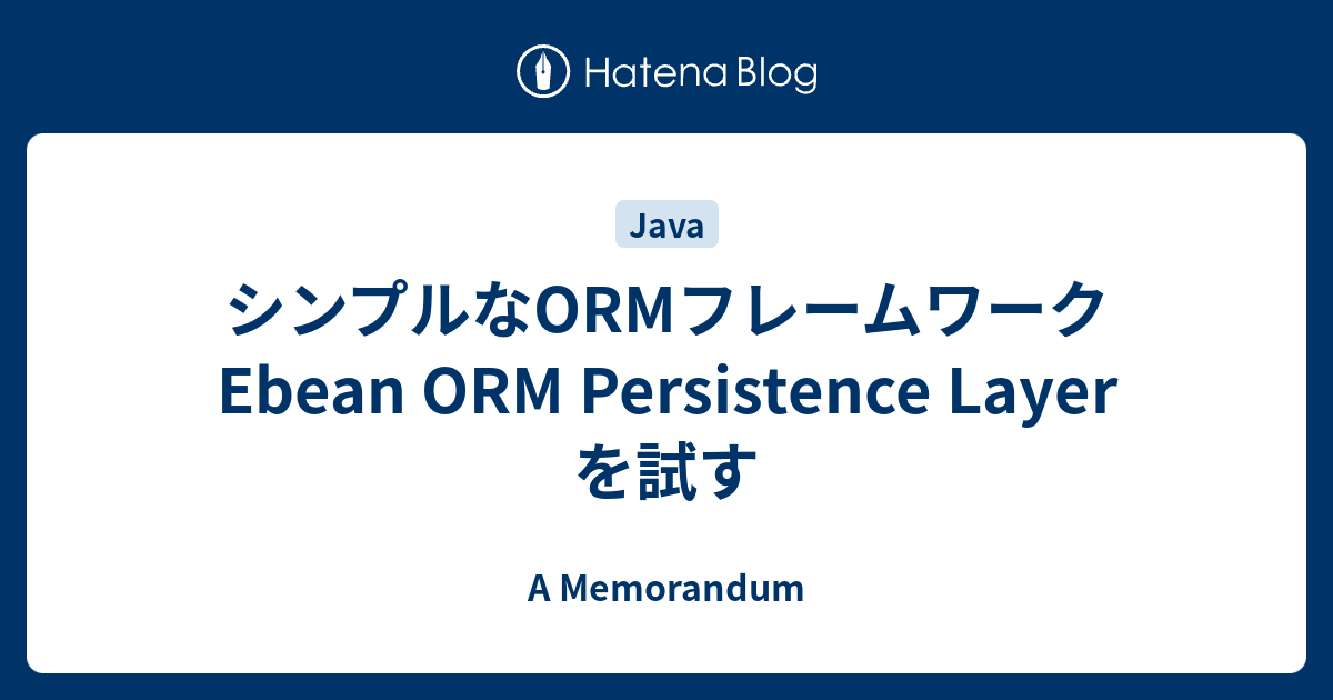 シンプルなORMフレームワーク Ebean ORM Persistence Layer を試す - A Memorandum