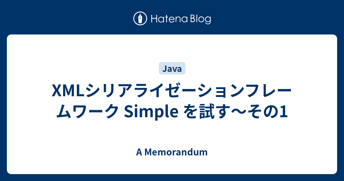 XMLシリアライゼーションフレームワーク Simple を試す〜その1 - A Memorandum