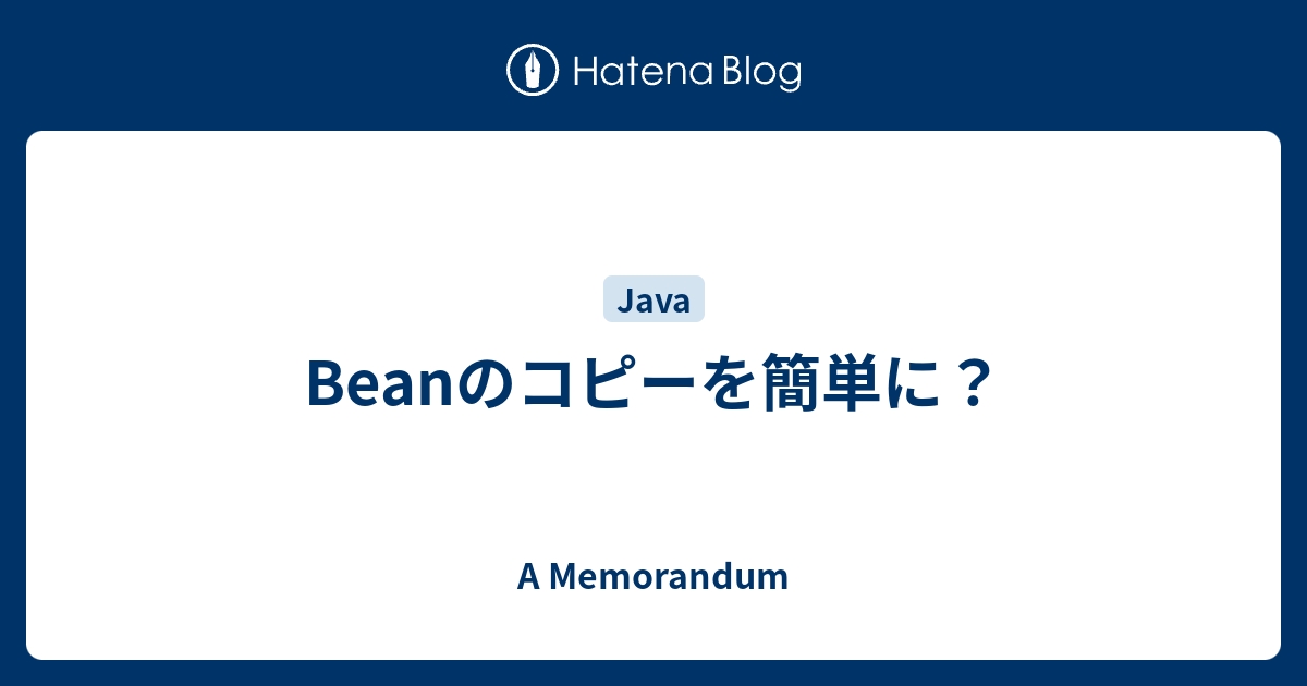 Beanのコピーを簡単に？ - A Memorandum