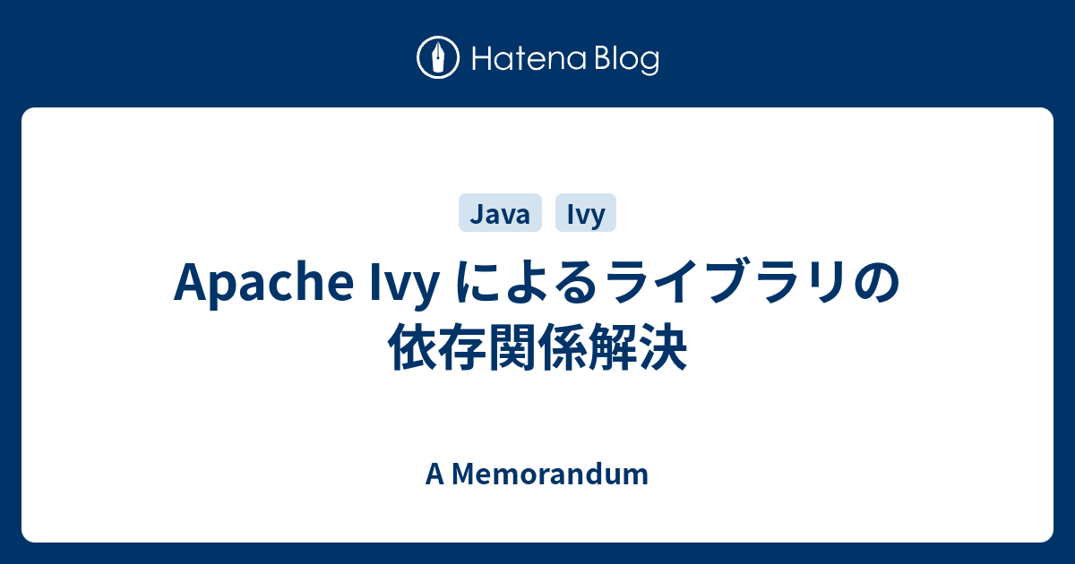 Apache Ivy によるライブラリの依存関係解決 - A Memorandum