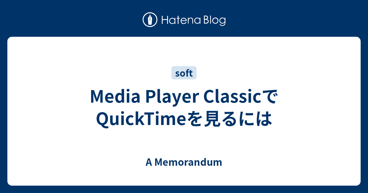 Media Player ClassicでQuickTimeを見るには - A Memorandum