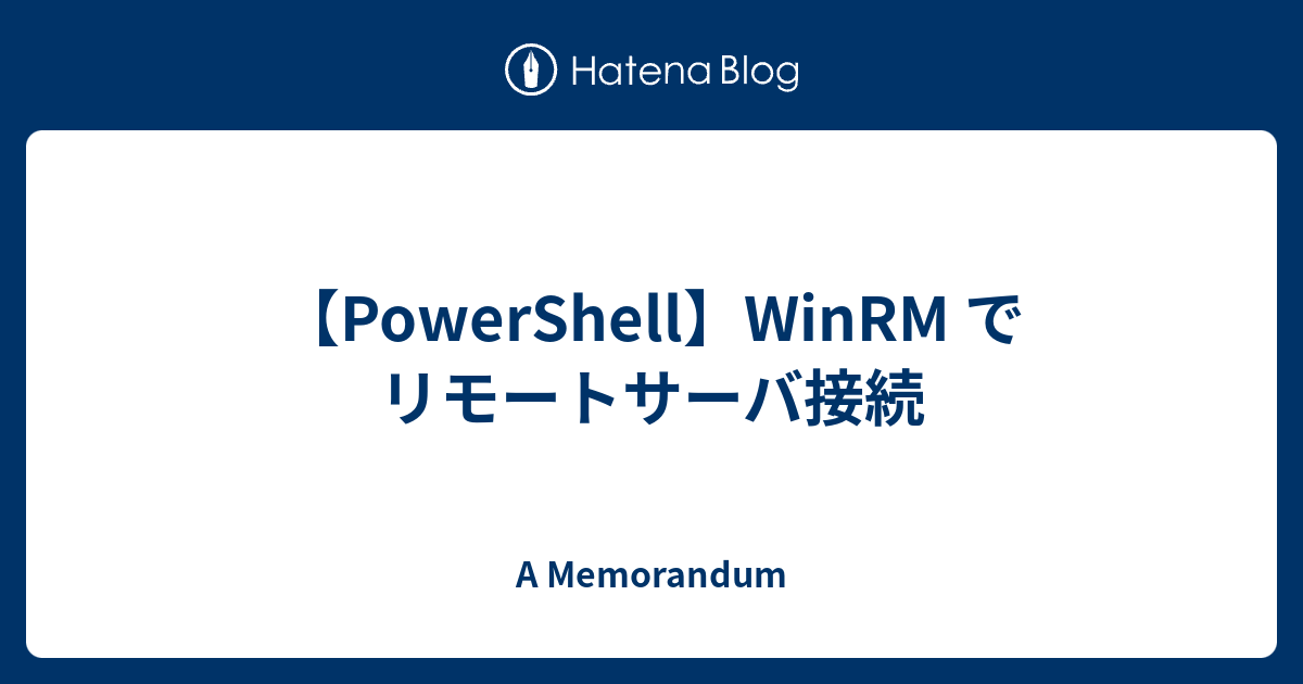 【PowerShell】WinRM で リモートサーバ接続 - A Memorandum