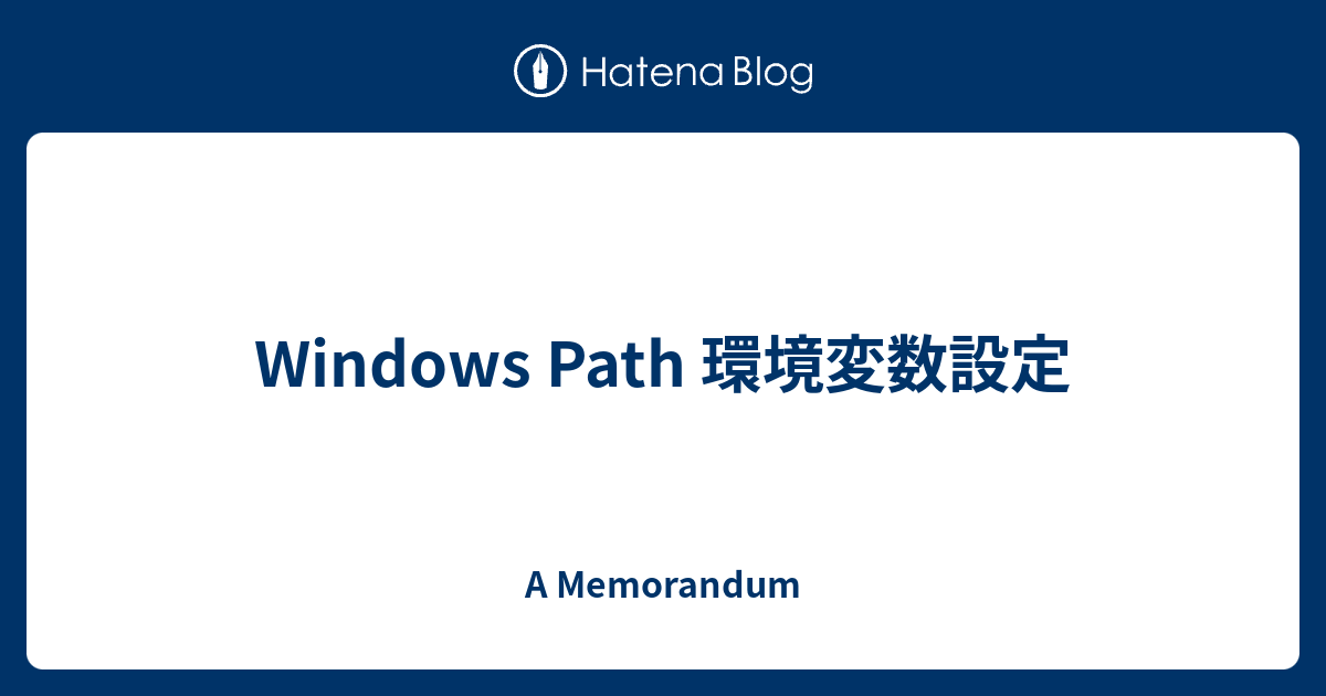 Windows Path 環境変数設定 - A Memorandum