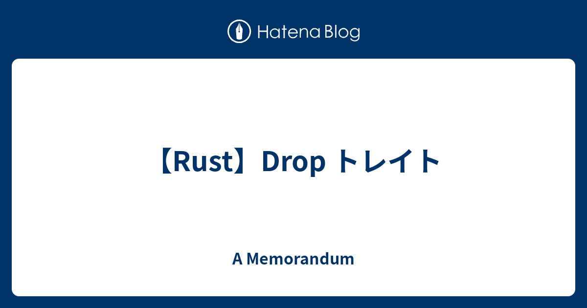 【Rust】Drop トレイト - A Memorandum