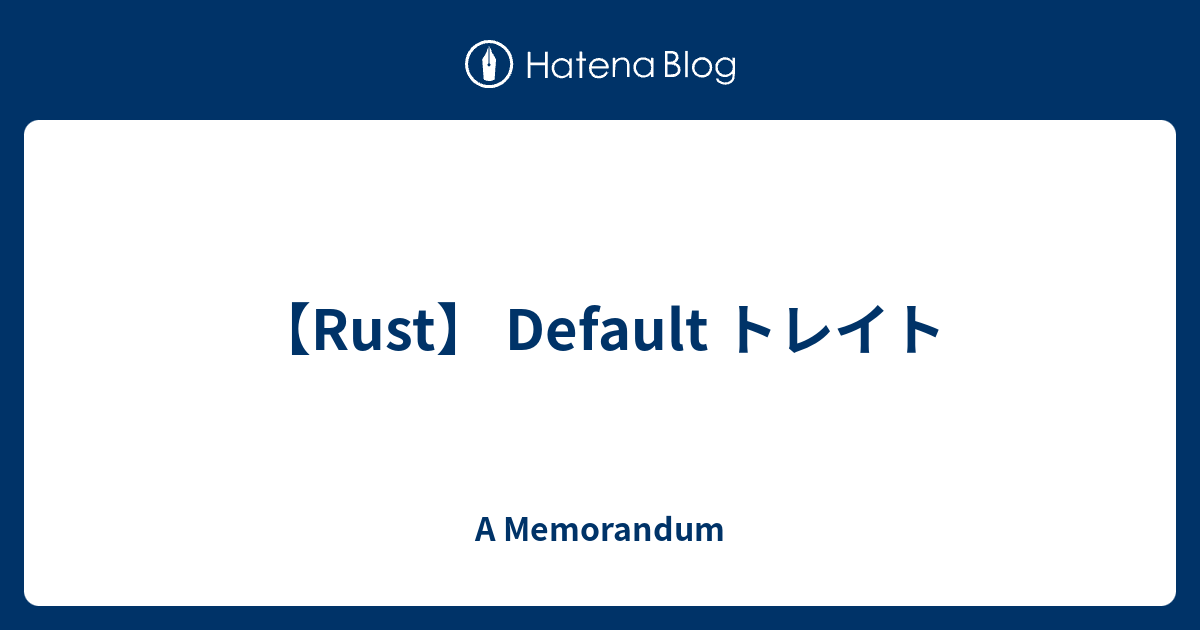 【Rust】 Default トレイト - A Memorandum