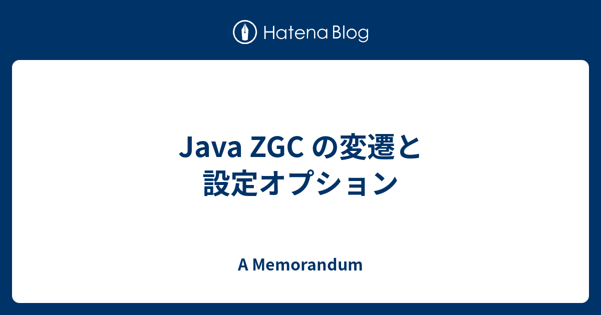 Java ZGC の変遷と設定オプション - A Memorandum