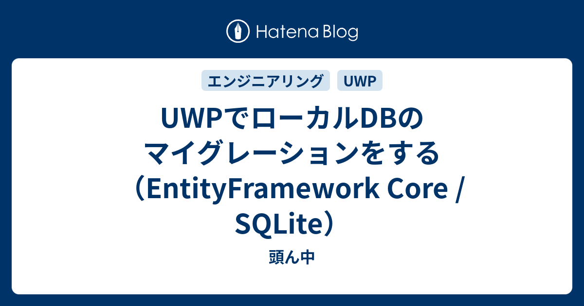 UWPでローカルDBのマイグレーションをする（EntityFramework Core / SQLite） - 頭ん中