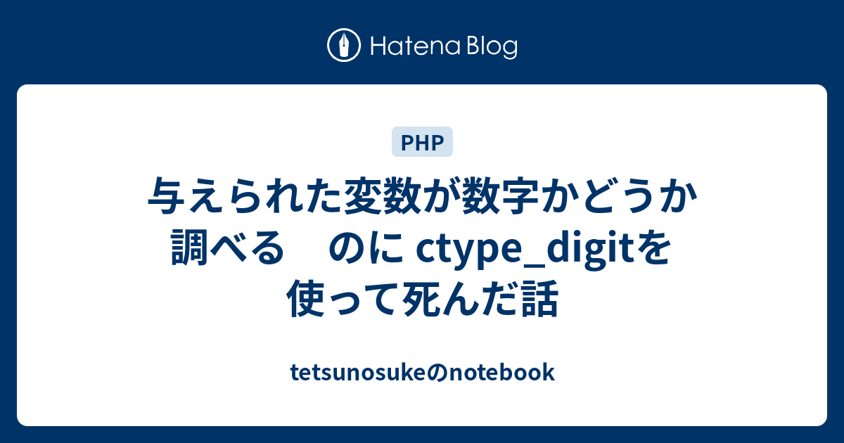 与えられた変数が数字かどうか調べる のに ctype_digitを使って死んだ話 - tetsunosukeのnotebook