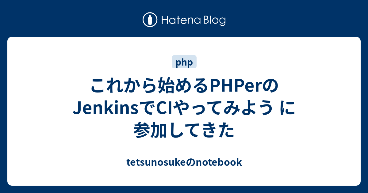 これから始めるPHPerのJenkinsでCIやってみよう に参加してきた - tetsunosukeのnotebook