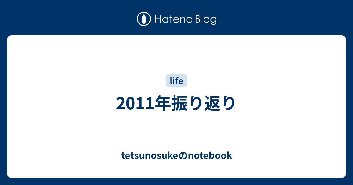 2011年振り返り - tetsunosukeのnotebook