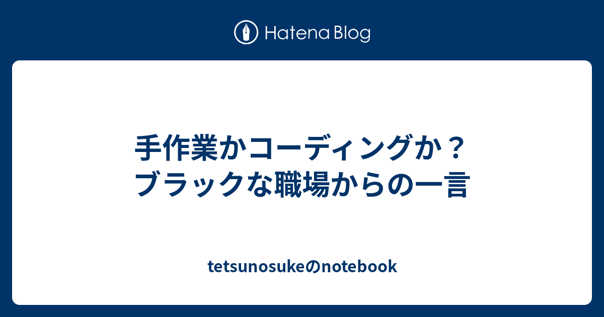 手作業かコーディングか？ブラックな職場からの一言 - tetsunosukeのnotebook