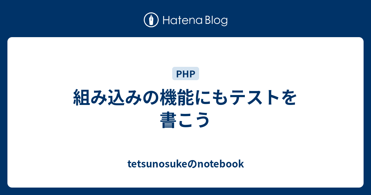組み込みの機能にもテストを書こう - tetsunosukeのnotebook